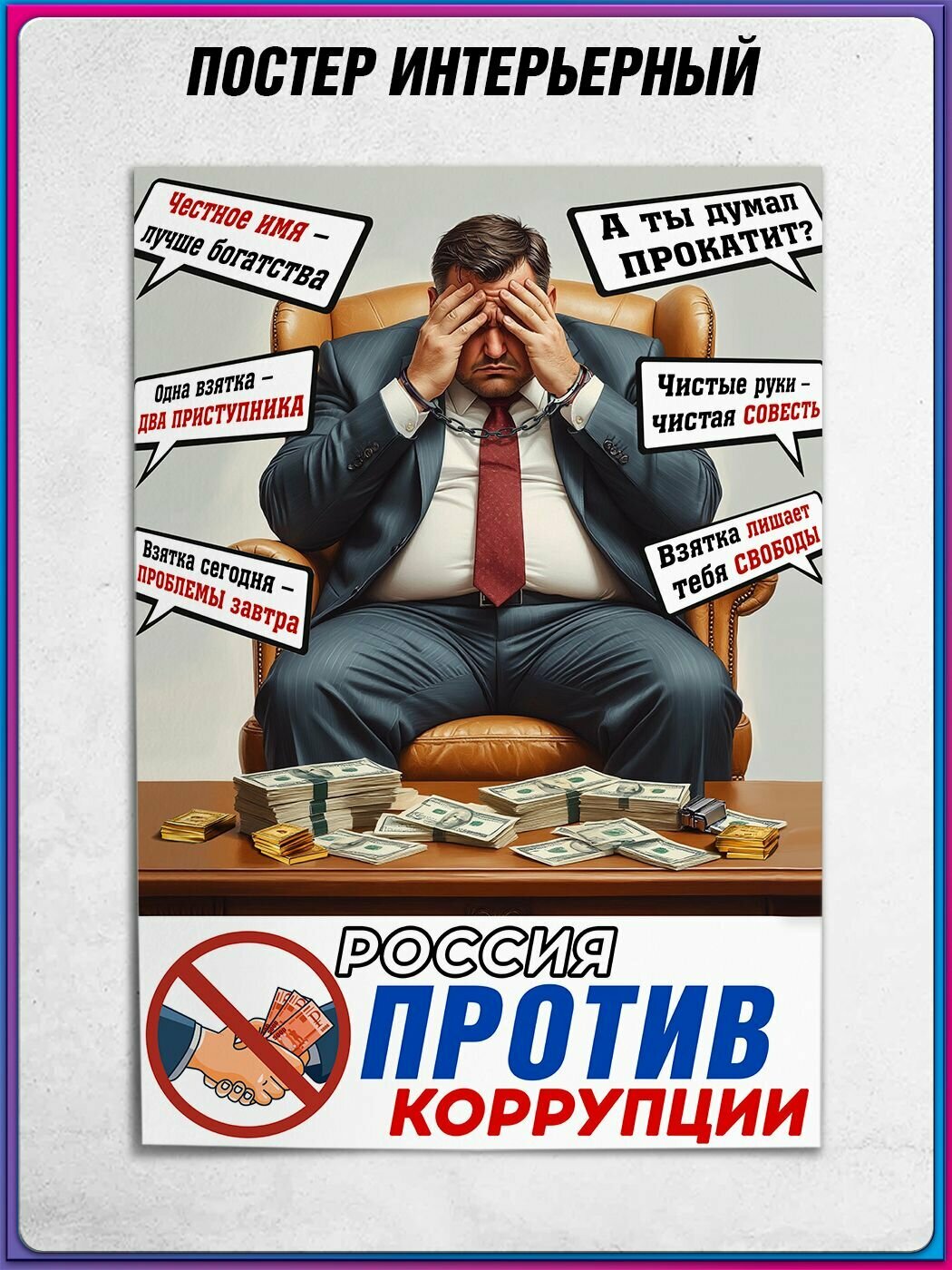 Плакат на День борьбы с коррупцией / Формат А3 (30х42 см.)