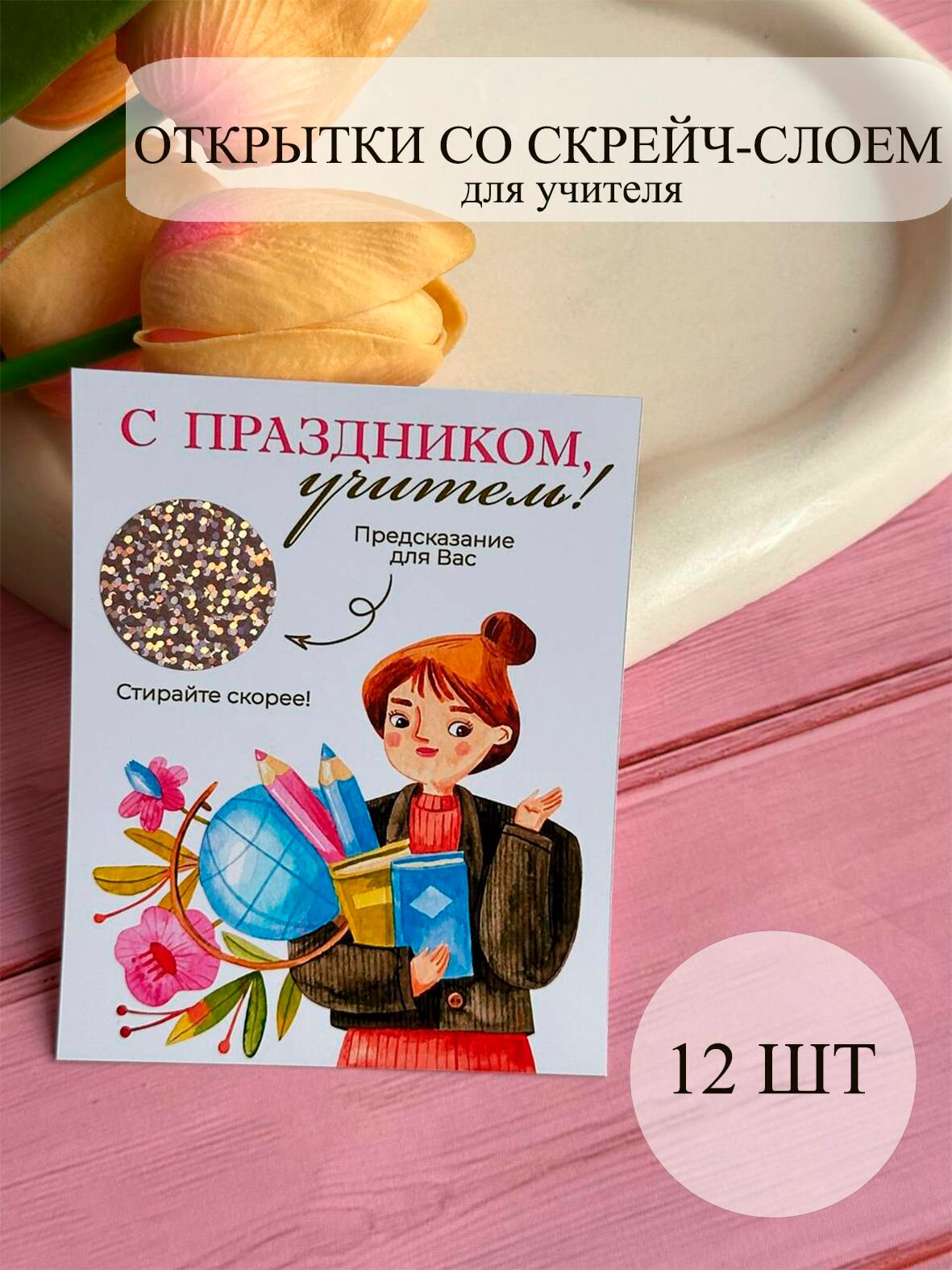 Открытки со скрей-слоем для учителя 12шт