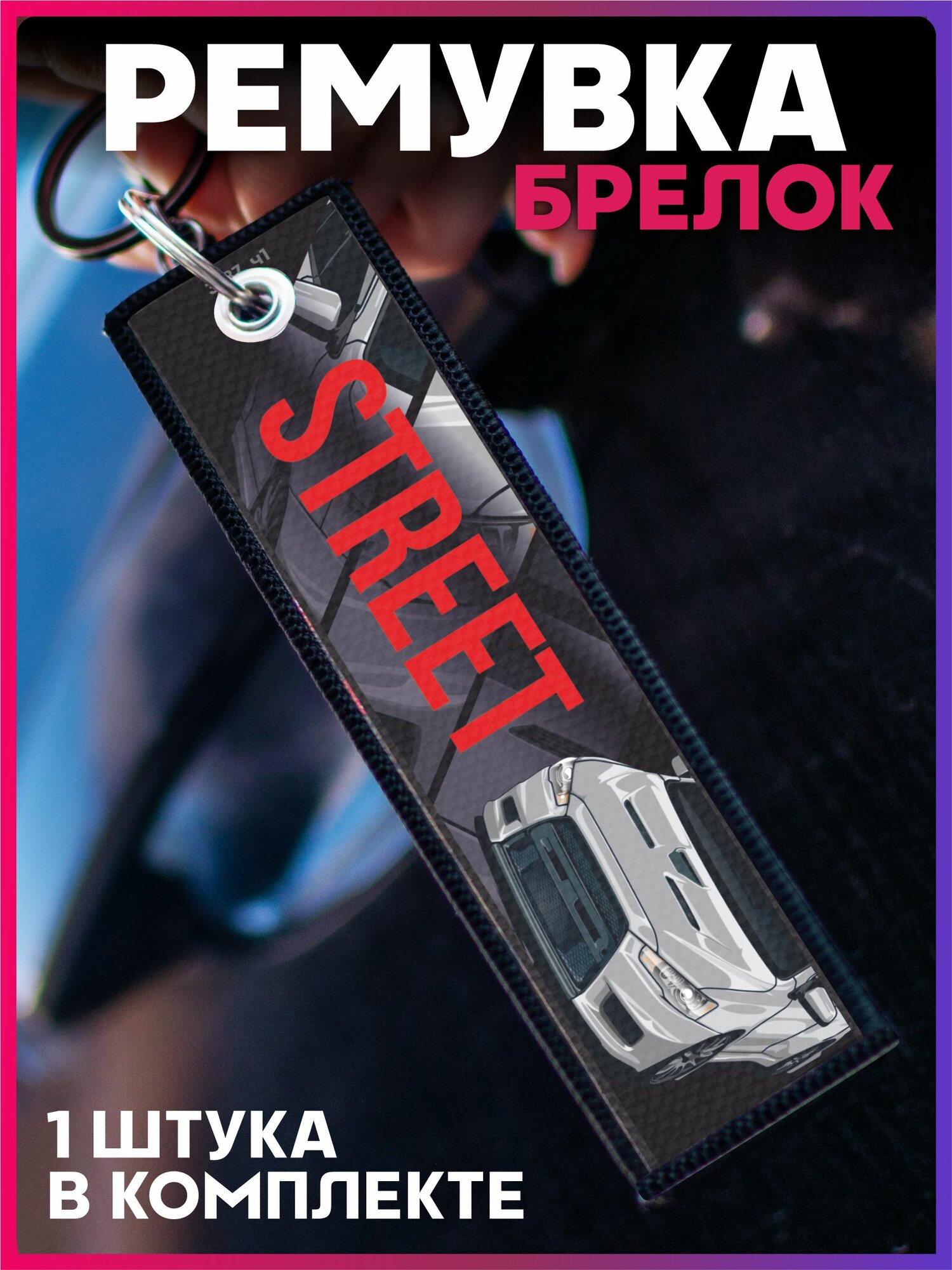 Брелок