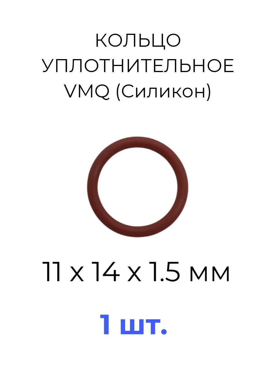 Кольцо уплотнительное 11х14х1.5 VMQ50 силикон 1 шт.