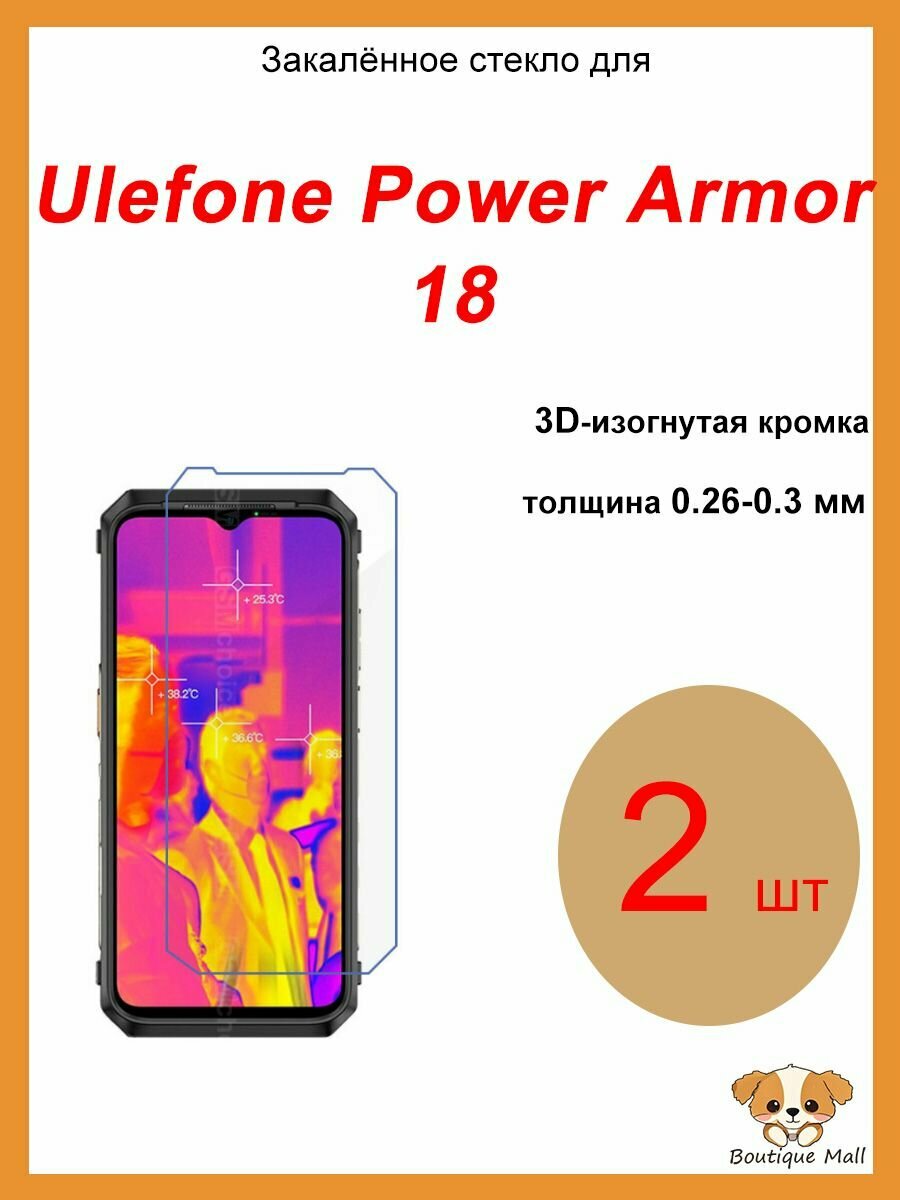 Закалённое стекло для Ulefone Power Armor 18, Высококачественное изображение, Ультратонкая защитная пленка 0.26-0.3 мм с 3D-изогнутой кромкой, полное покрытие, устойчива к царапинам и износам