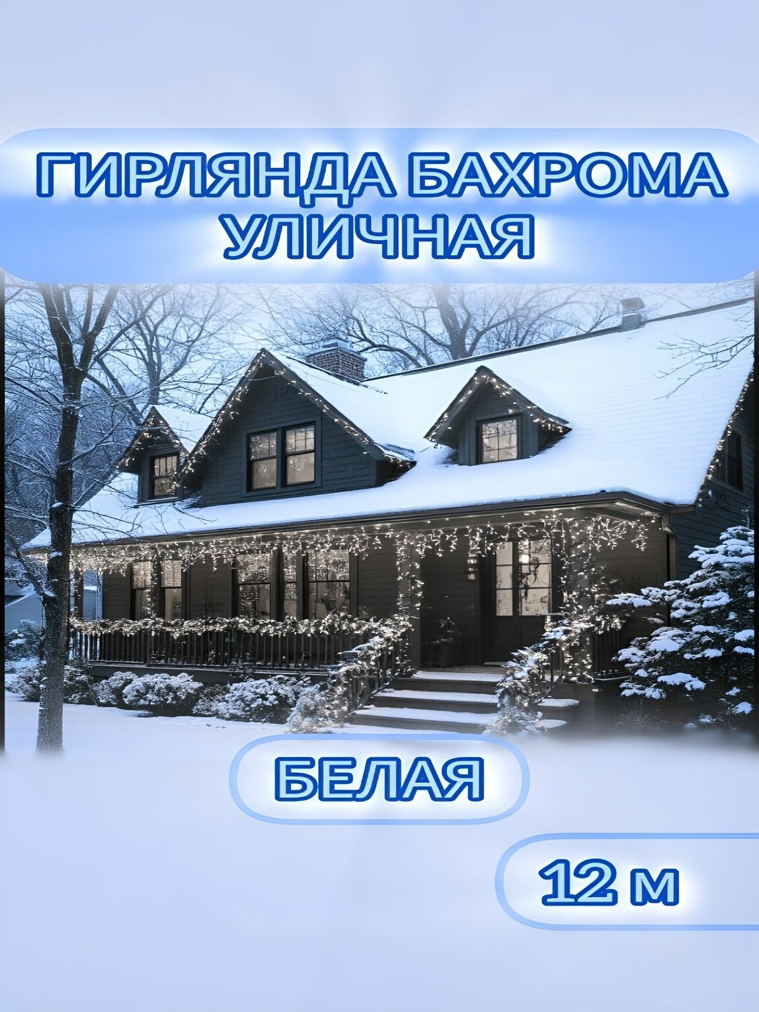 Гирлянда бахрома 12 м белая