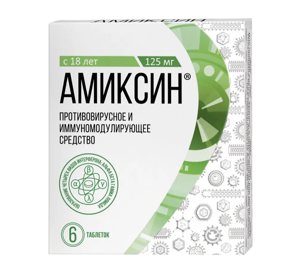 Амиксин таблетки покрыт. плен. об. 125 мг 6 шт