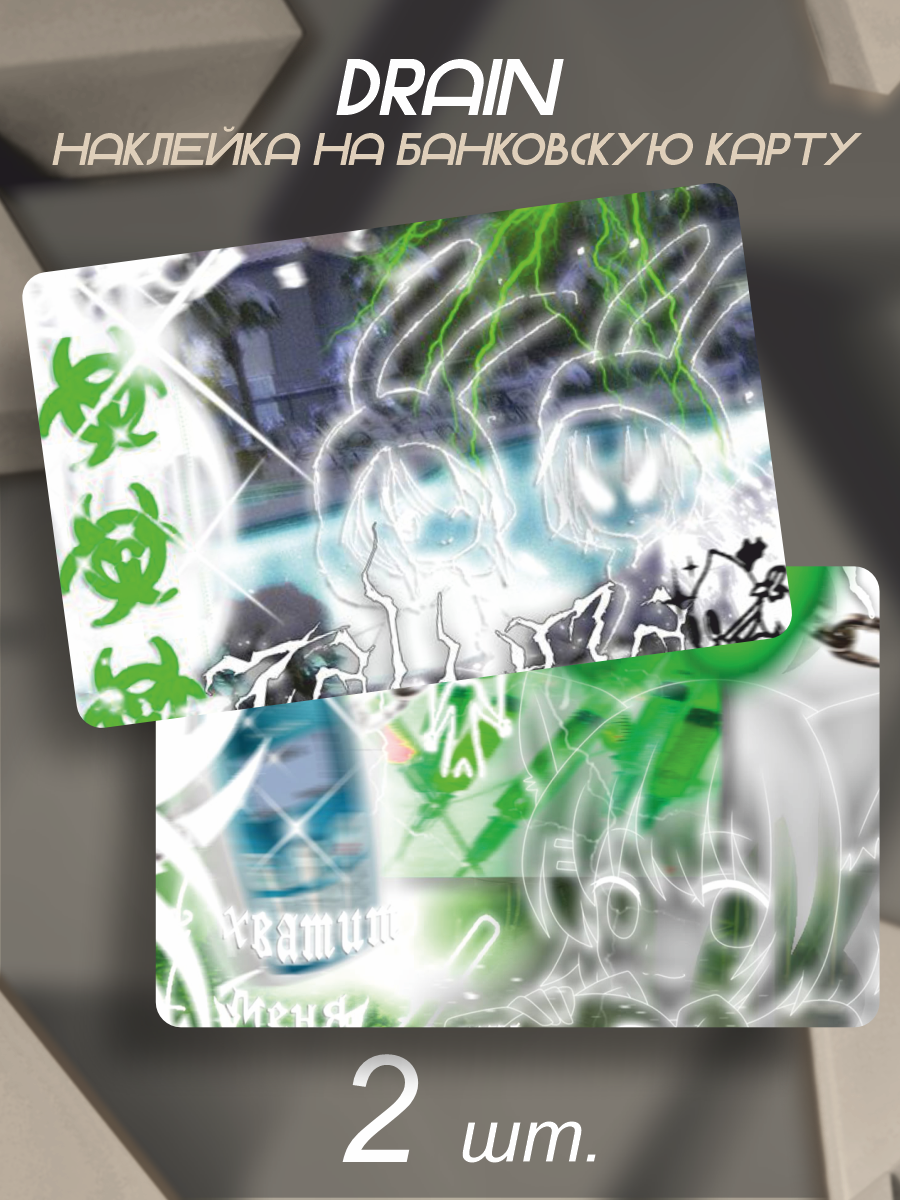 Наклейка на карту банковскую y2k drain