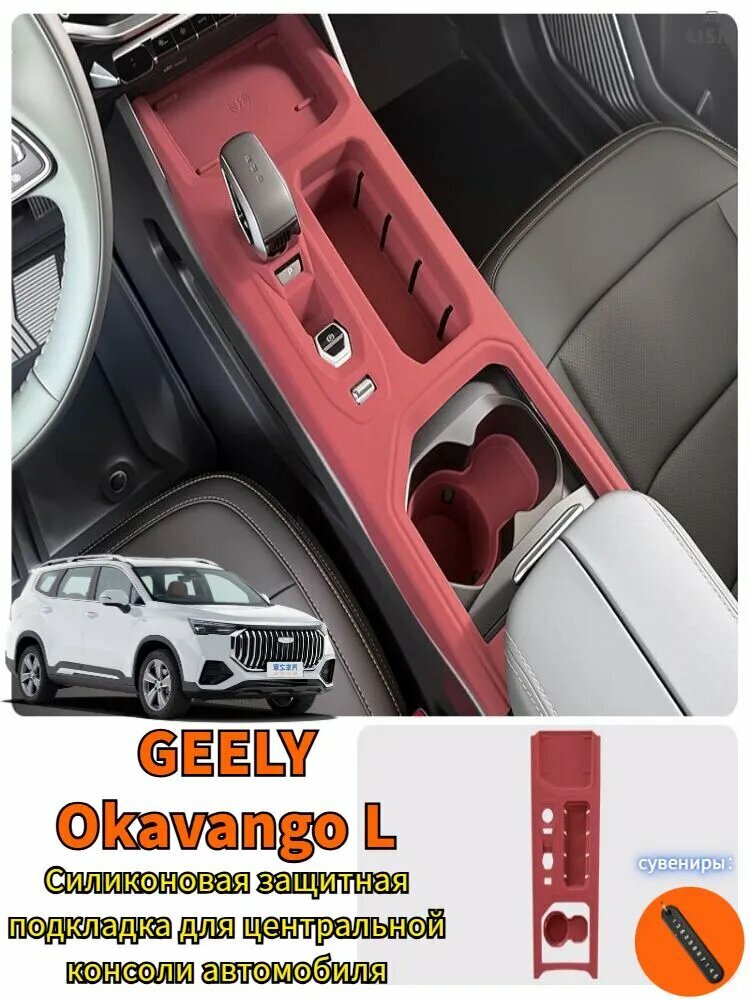 23-25 GEELY Okavango L Силиконовая защитная подкладка для центральной консоли автомобиля, geely okavango Автозапчасти