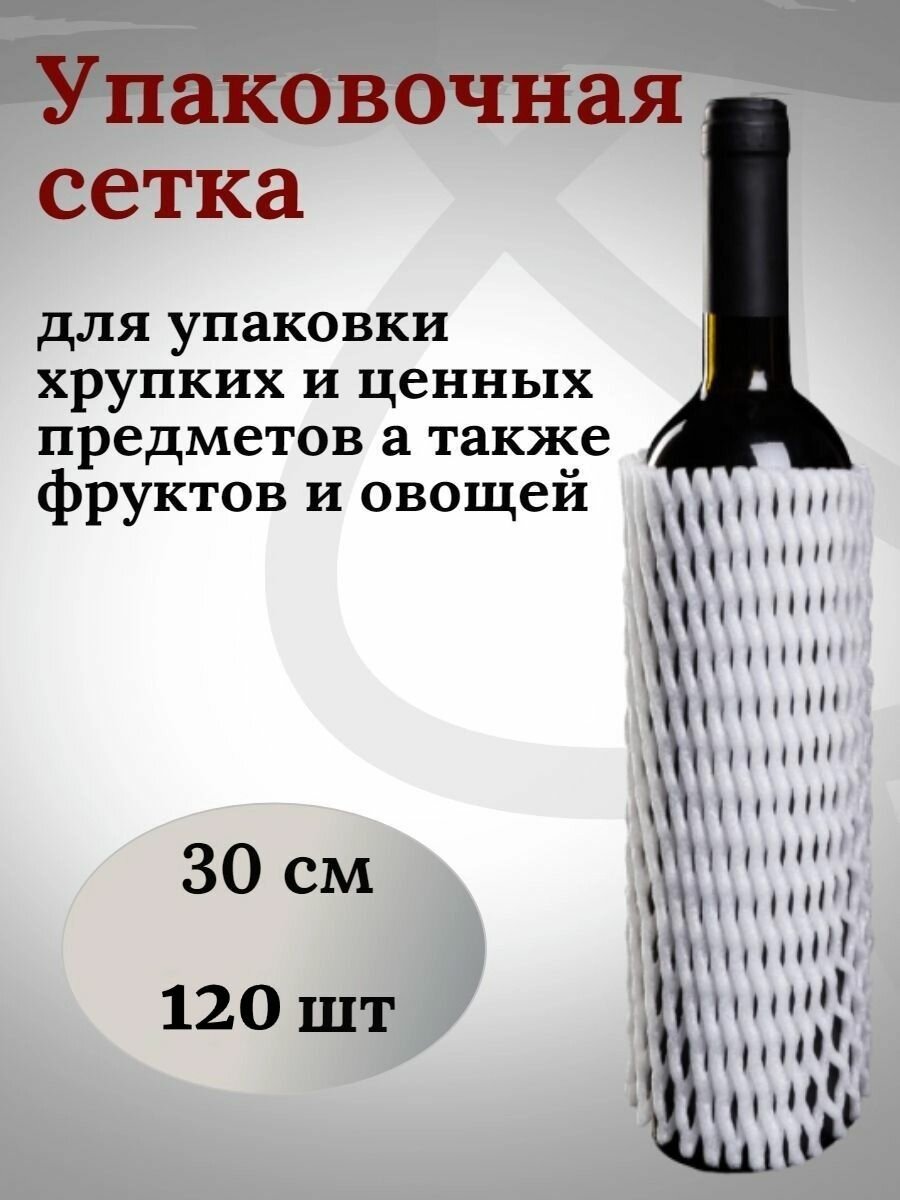 Упаковочная сетка-рукав из вспененного полиэтилена для бутылок, фруктов и банок, 120 шт, белая/коричневая
