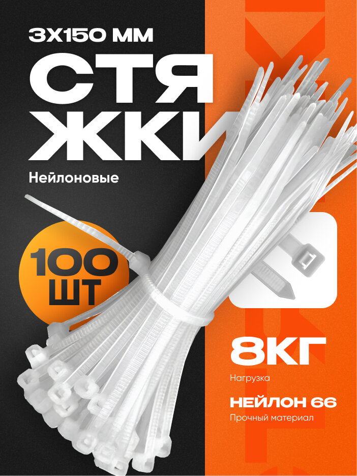 Стяжки хомуты нейлоновые 3х150