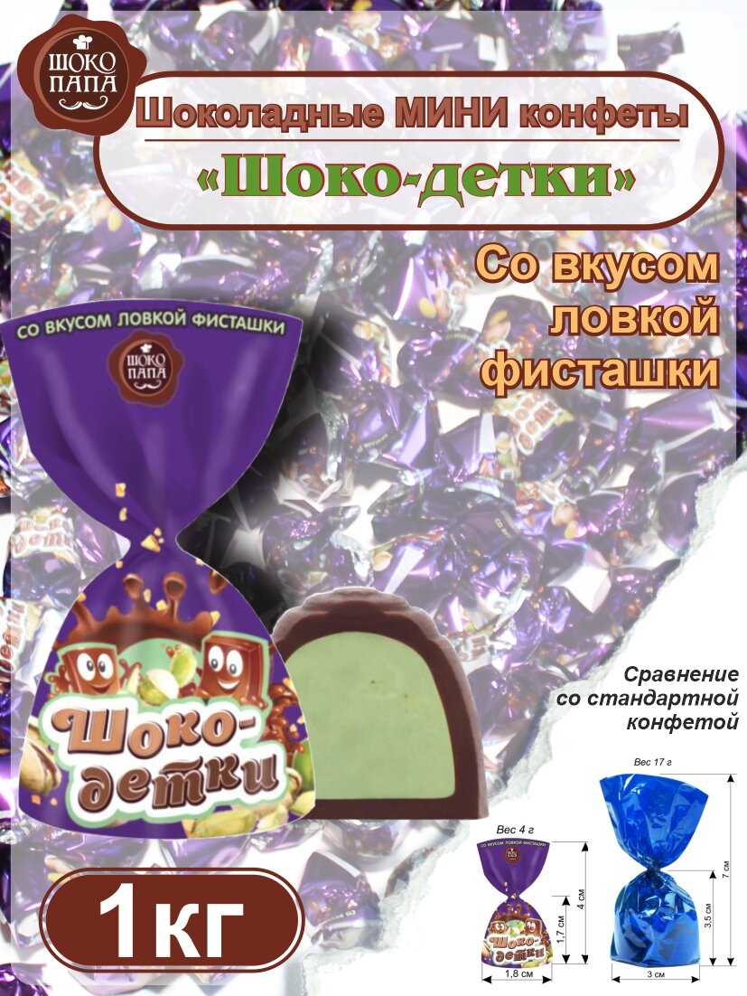 Конфеты ШОКОПАПА "Шоко-детки", молочный шоколад, с фисташками, 1кг