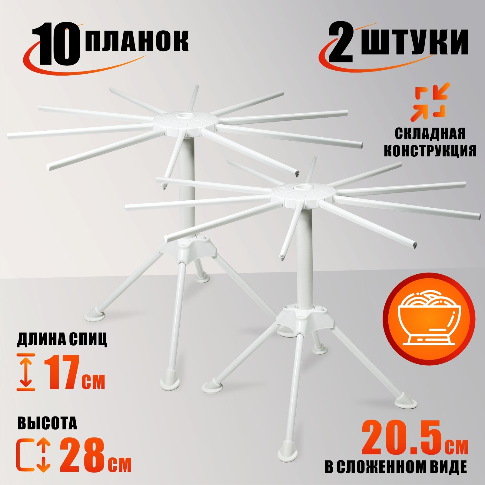 Сушилка для лапши, 10 планок, цвет белый, 2 шт