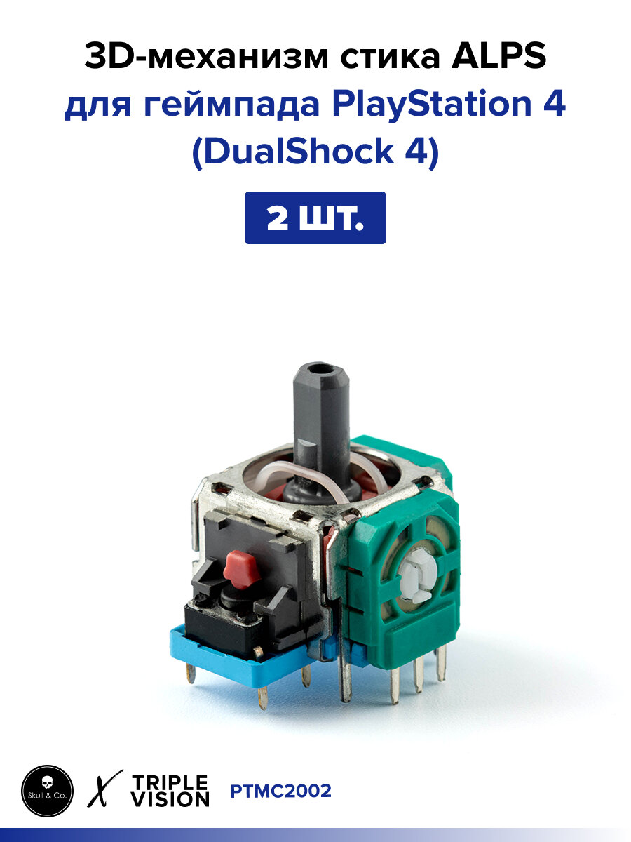 3D-механизм стика ALPS для геймпада PlayStation 4 (DualShock 4), 2 шт.
