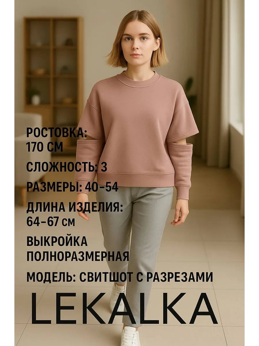 Выкройка свитшот с разрезами