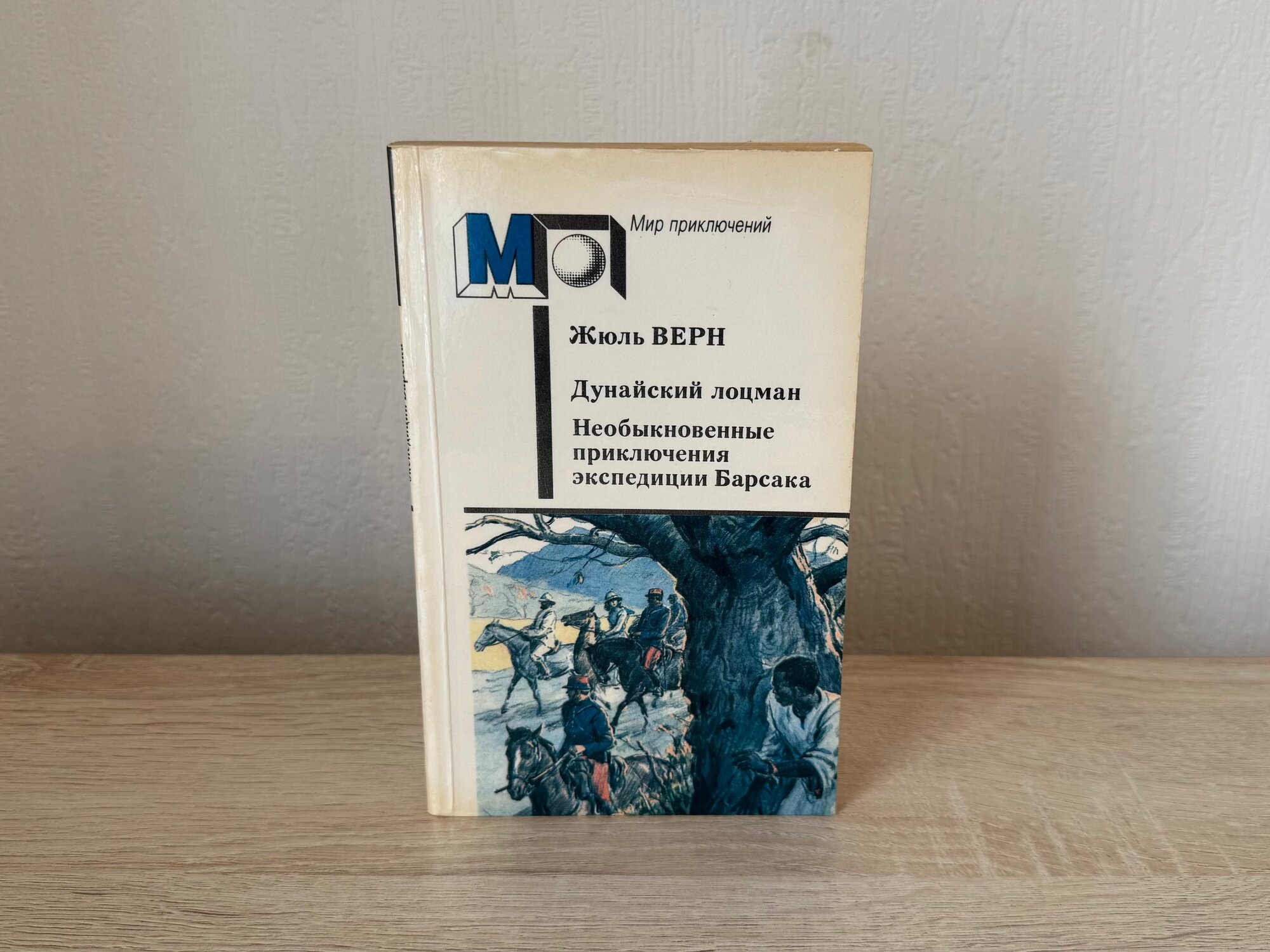 Дунайский лоцман. Необыкновенные приключения экспедиции Барсака (Мир приключений), 1988 г
