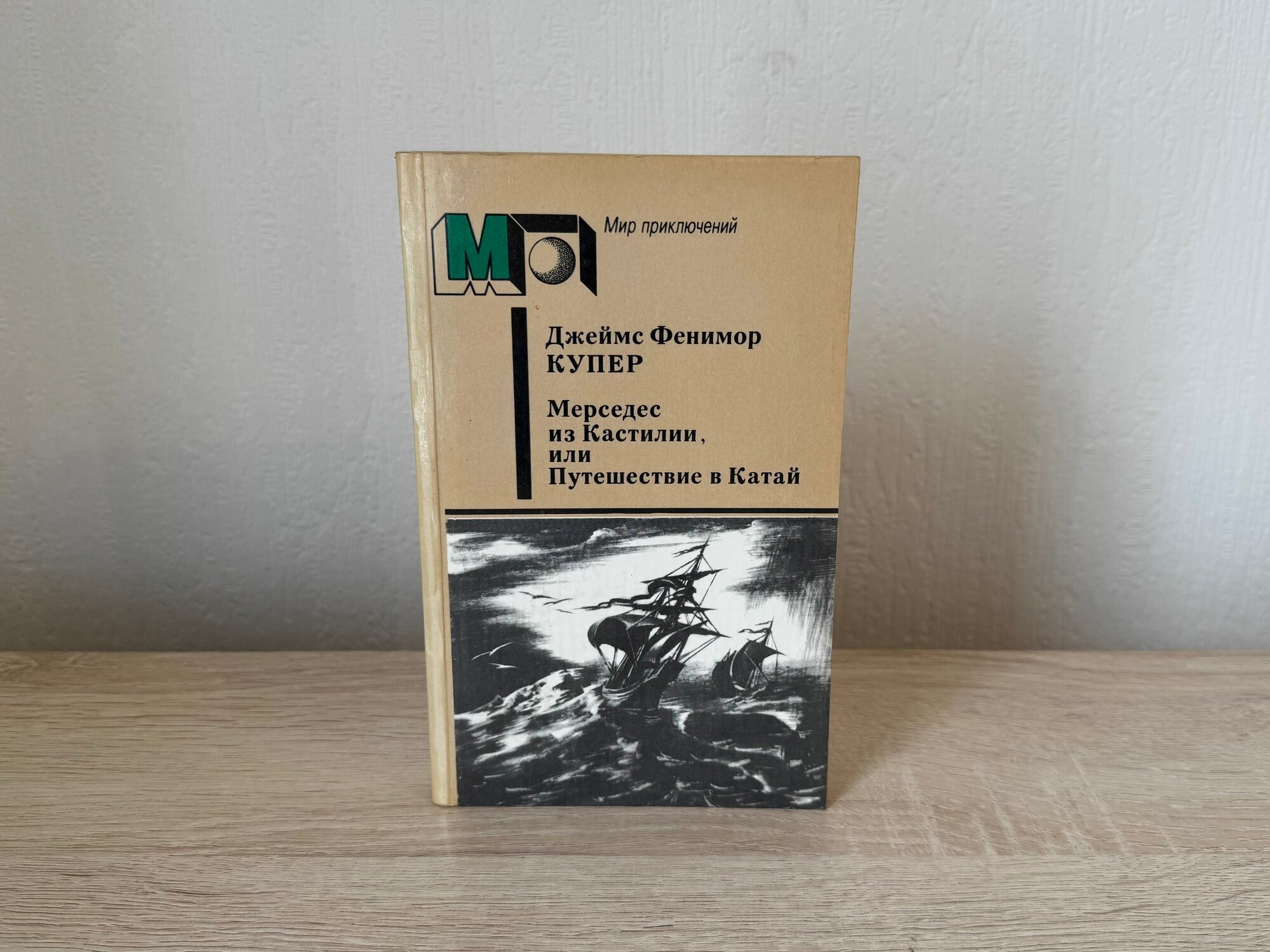 Мерседес из Кастилии, или Путешествие в Катай (Мир приключений), 1986 г
