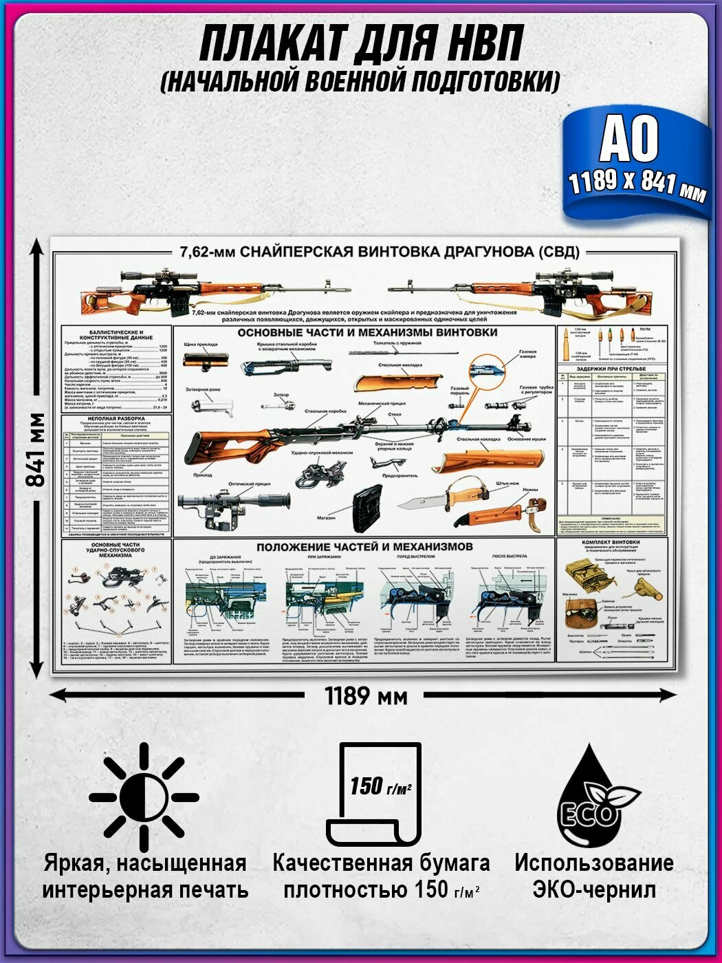 Информационный учебный плакат "7,62-мм Снайперская винтовка Драгунова (СВД)" / А0 (119x84 см.)