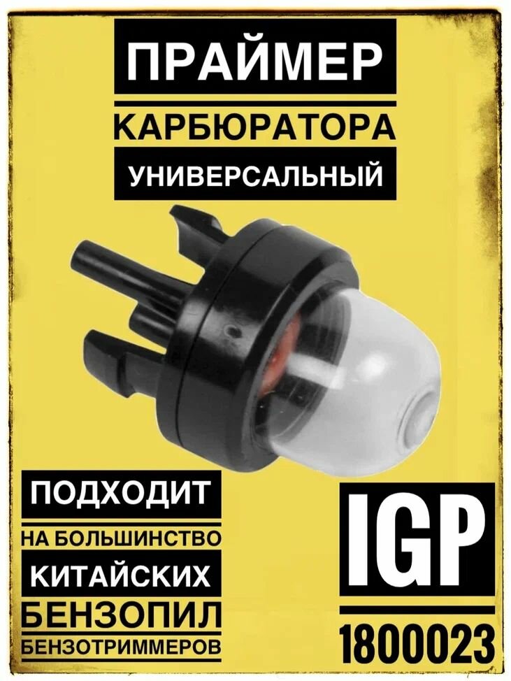Праймер для бензопил и бензокос Китай (IGP), арт 1800023