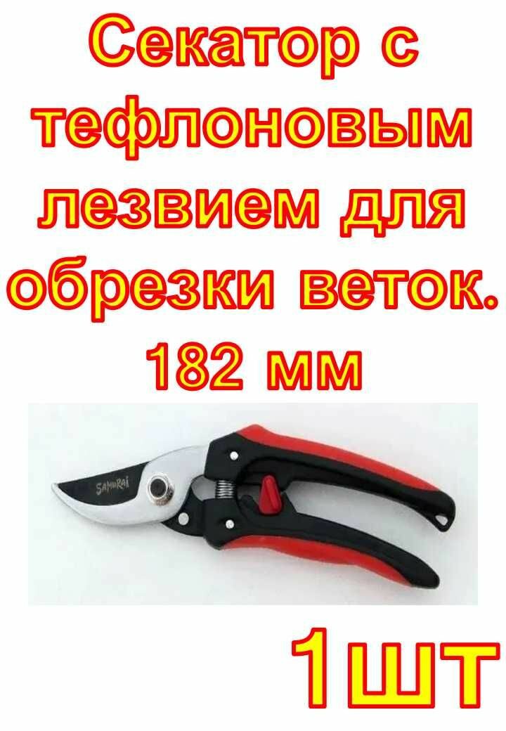 Секатор с тефлоновым лезвием для обрезки веток. 182 мм SAMURAI