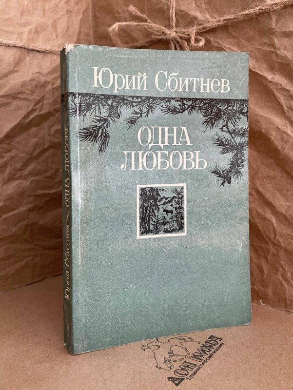 Одна любовь