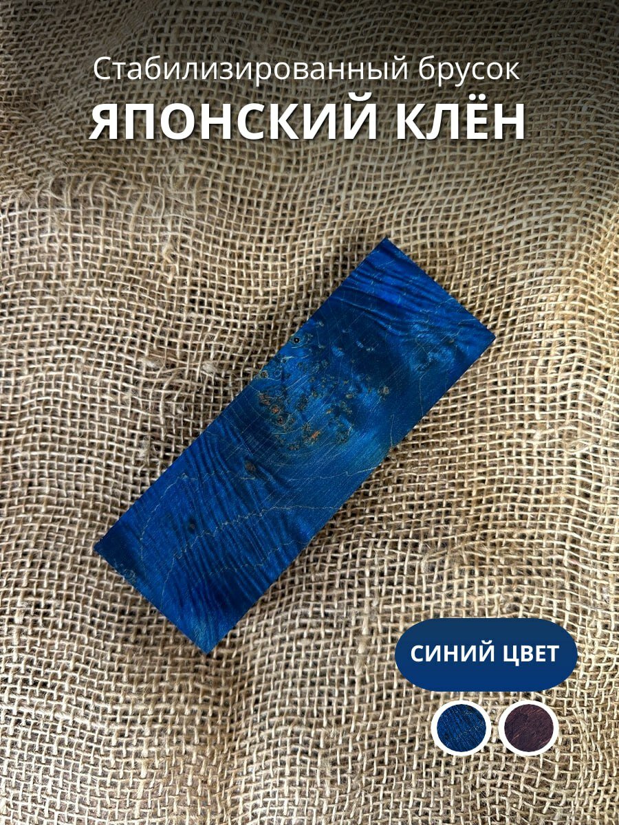 Брусок для рукояти Японский Клен-синий