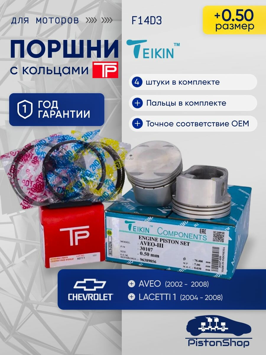Ремонтные поршни +0.50 Aveo Lacetti 1.4 F14D3 Teikin с кольцами TP