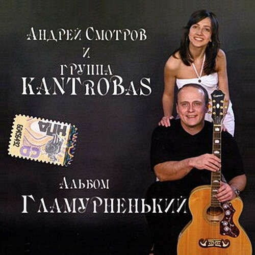 Андрей Смотров и группа "KantroBas". Альбом Гламурненький (RU, Монолит Рекордс, MT 715391-797-1, 2007) CD