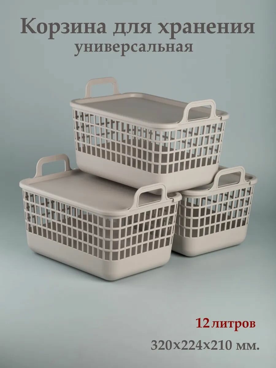 Корзина универсальная с крышкой для хранения 12 литров 3 шт