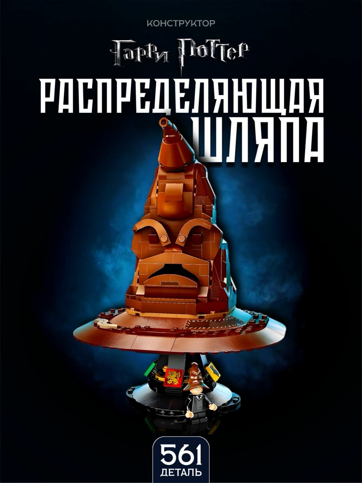 Конструктор Гарри Поттер Распределяющая шляпа 561 дет 34000 / 76429