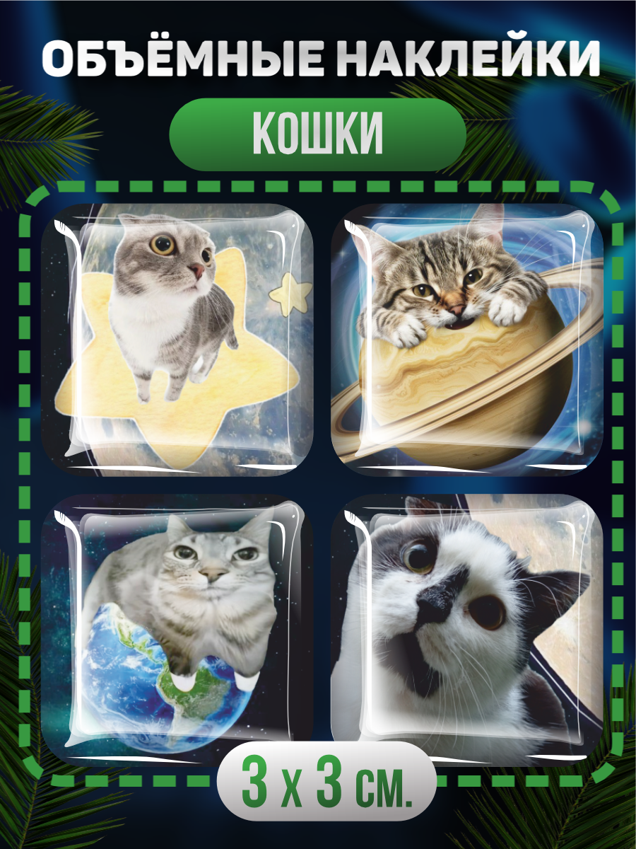Наклейки на телефон 3D Кошки космос