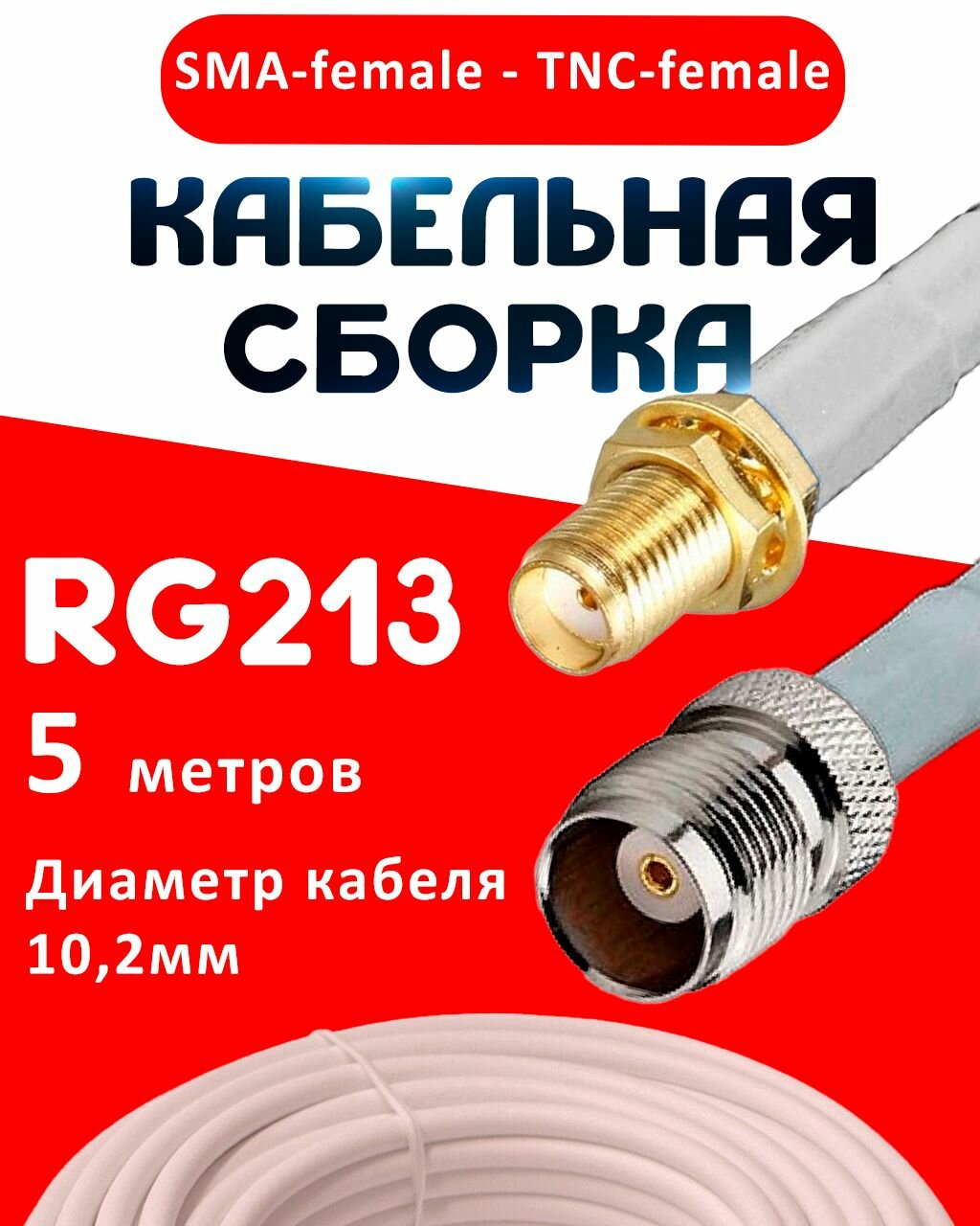 Кабельная сборка RG-213 белого цвета с разъемами SMA-female - TNC-female, 5 метров
