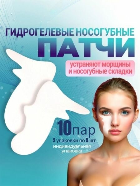 Патчи коллагеновые для носогубных складок от морщин 10 пар, гелевые тейпы с гиалуроновой кислотой и алое