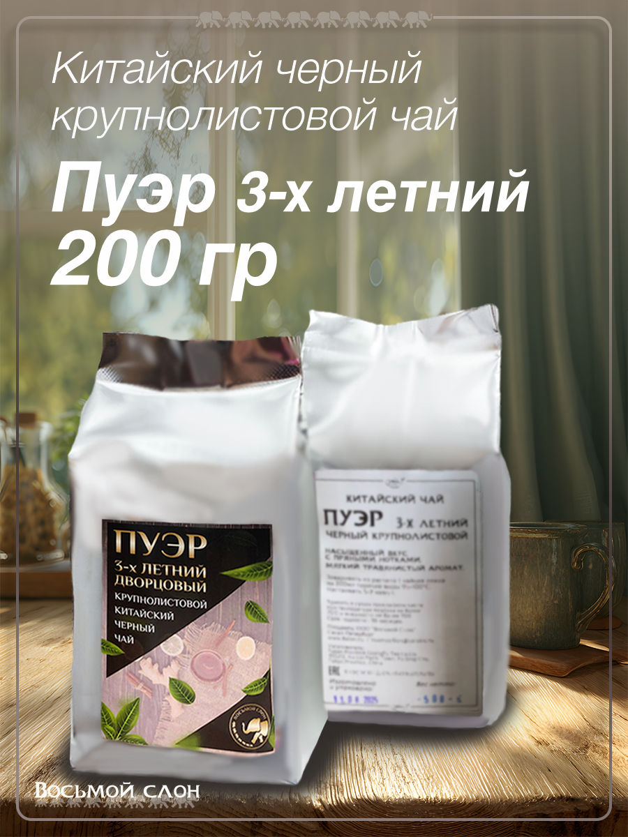 Китайский черный крупнолистовой чай Пуэр 3-х летний, 200 гр.