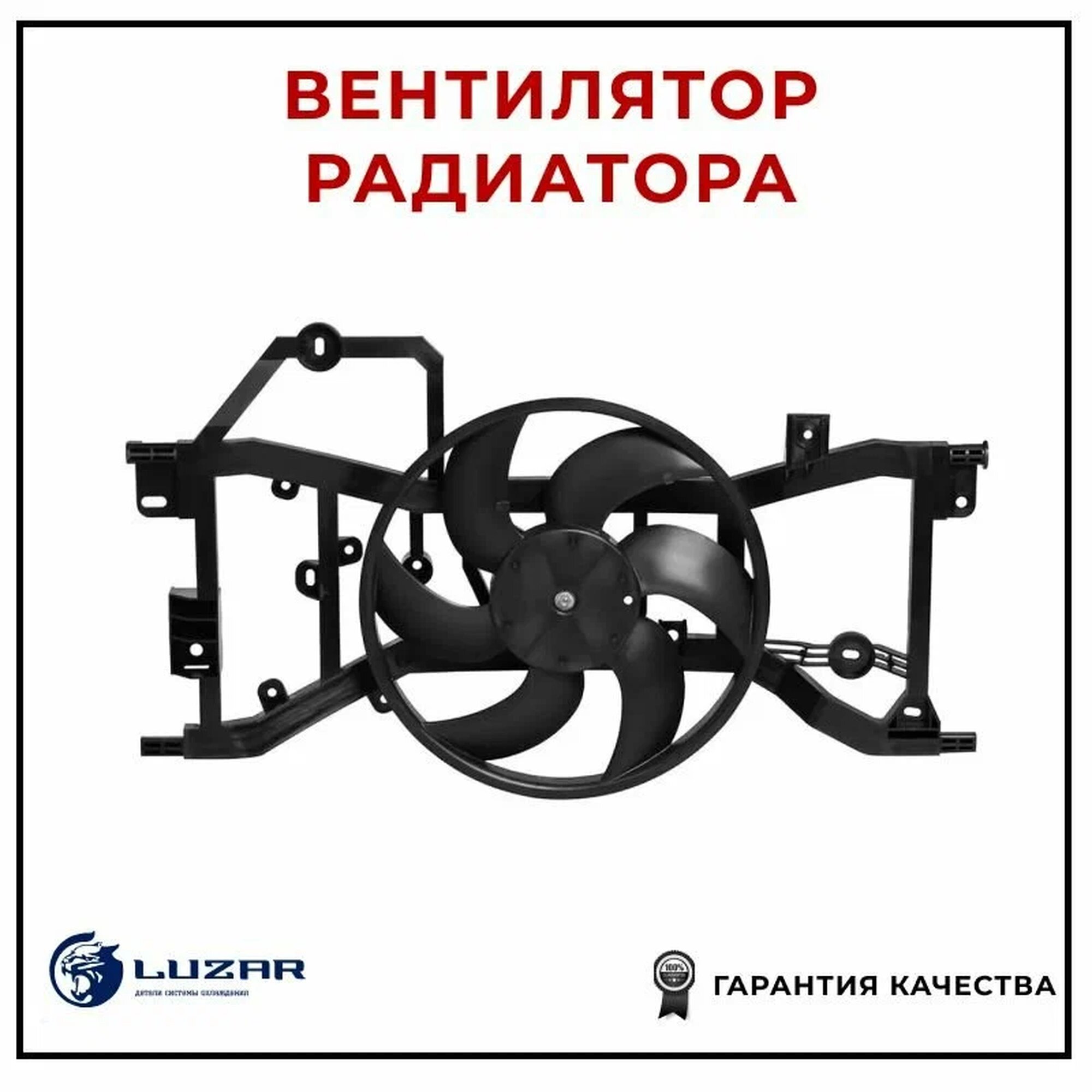 Электровентилятор охлаждения LUZAR LFK0978 для а/м Лада Vesta (15-)/Renault Logan II (12-) с кожухом