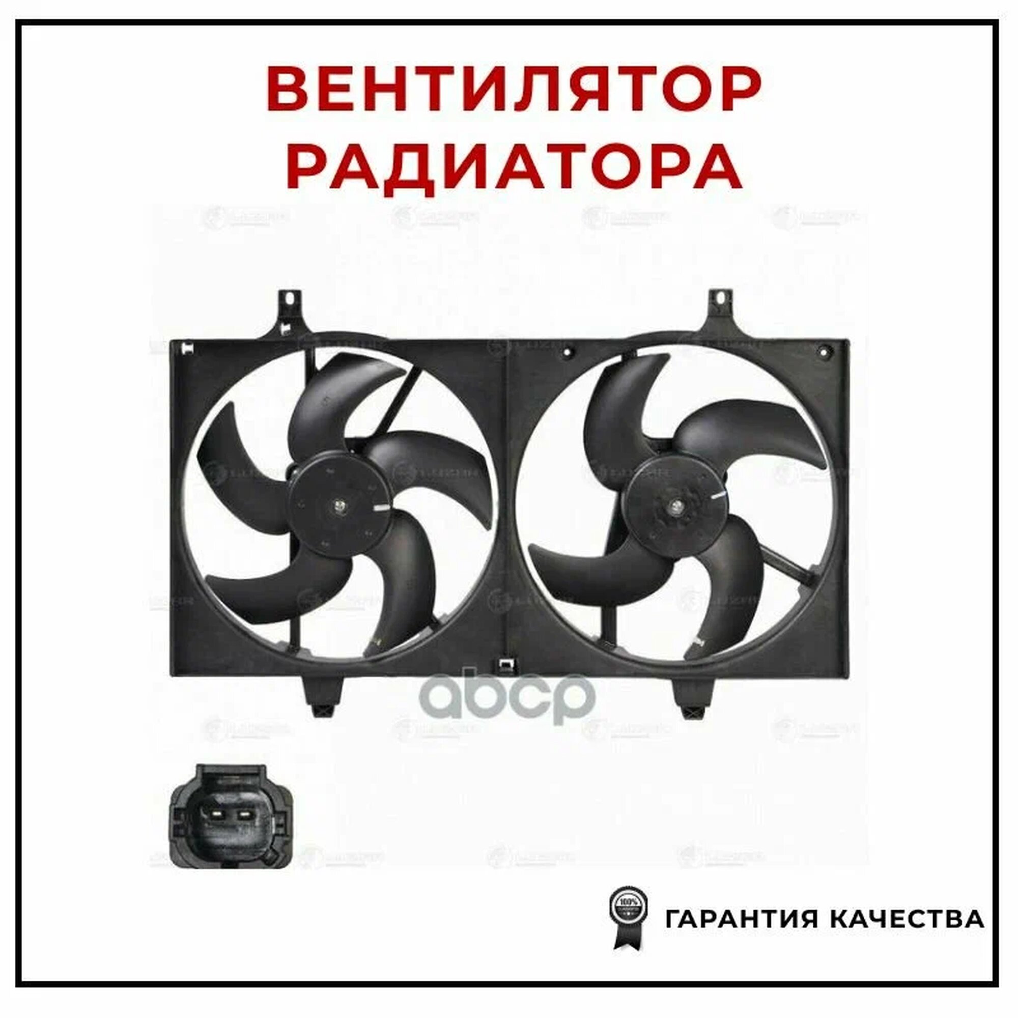Электровентилятор охлаждения LUZAR LFK1416 для а/м Nissan Almera N16 (00-)/Primera P12 (02-) (2 вент.) с кожухом
