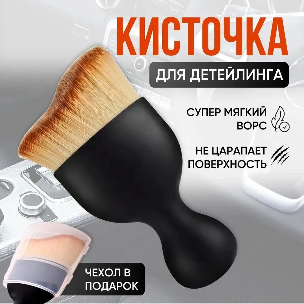 Кисть для детейлинга, 1 шт.