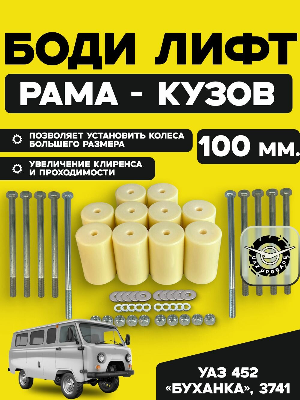 Боди лифт для УАЗ 452 Буханка, 3741 100 мм (рама-кузов)