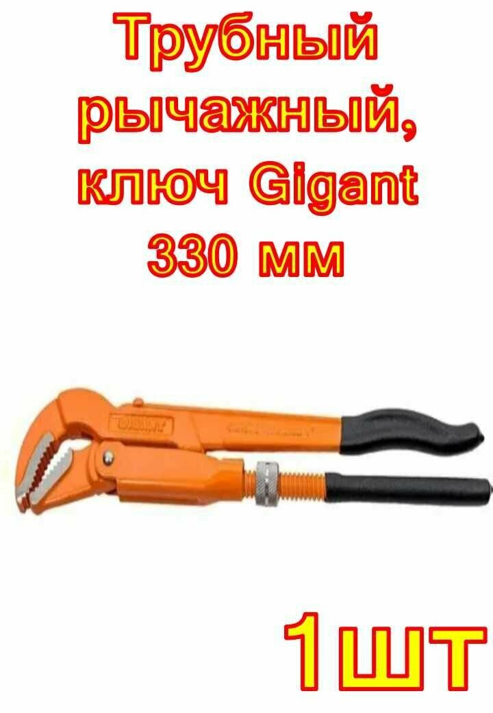 Трубный рычажный, ключ Gigant с изогнутыми губками 330 мм