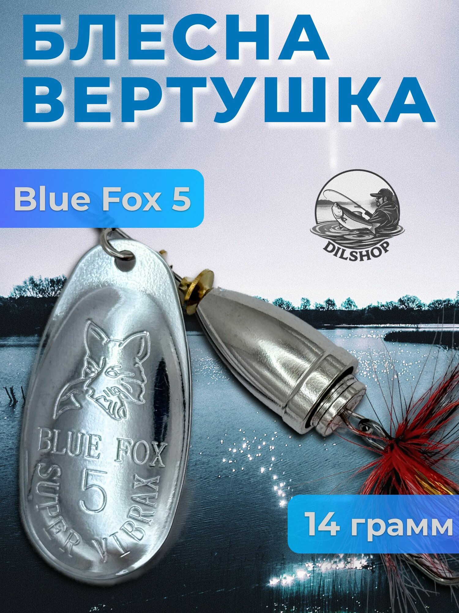 Блесна BLUE FOX № 5 с мушкой на щуку, жереха, судака