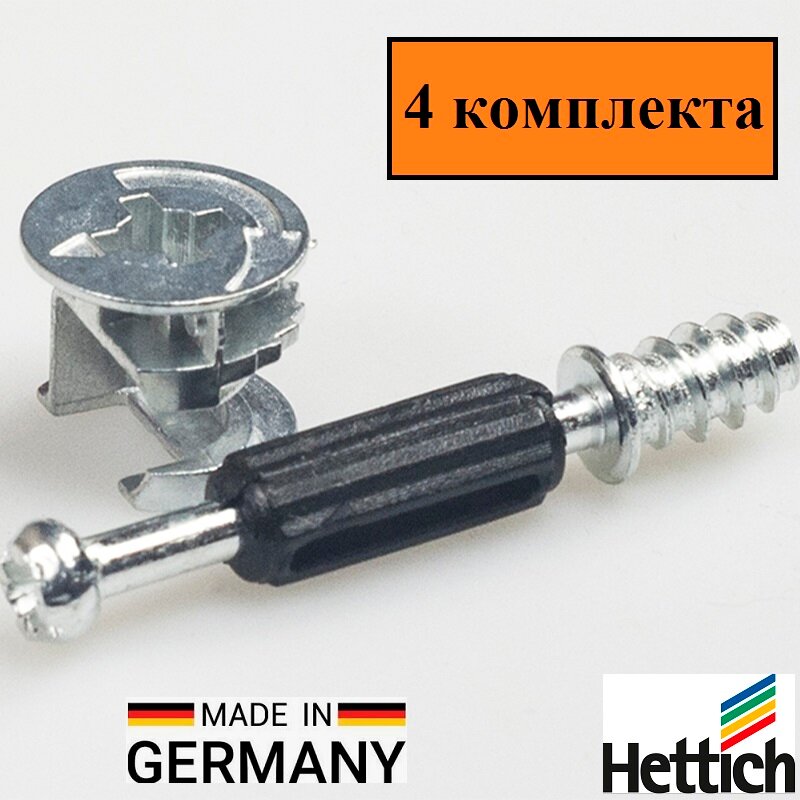 Эксцентриковая мебельная стяжка со штоком под евровинт, пр-во Германия, 4 комплектов.