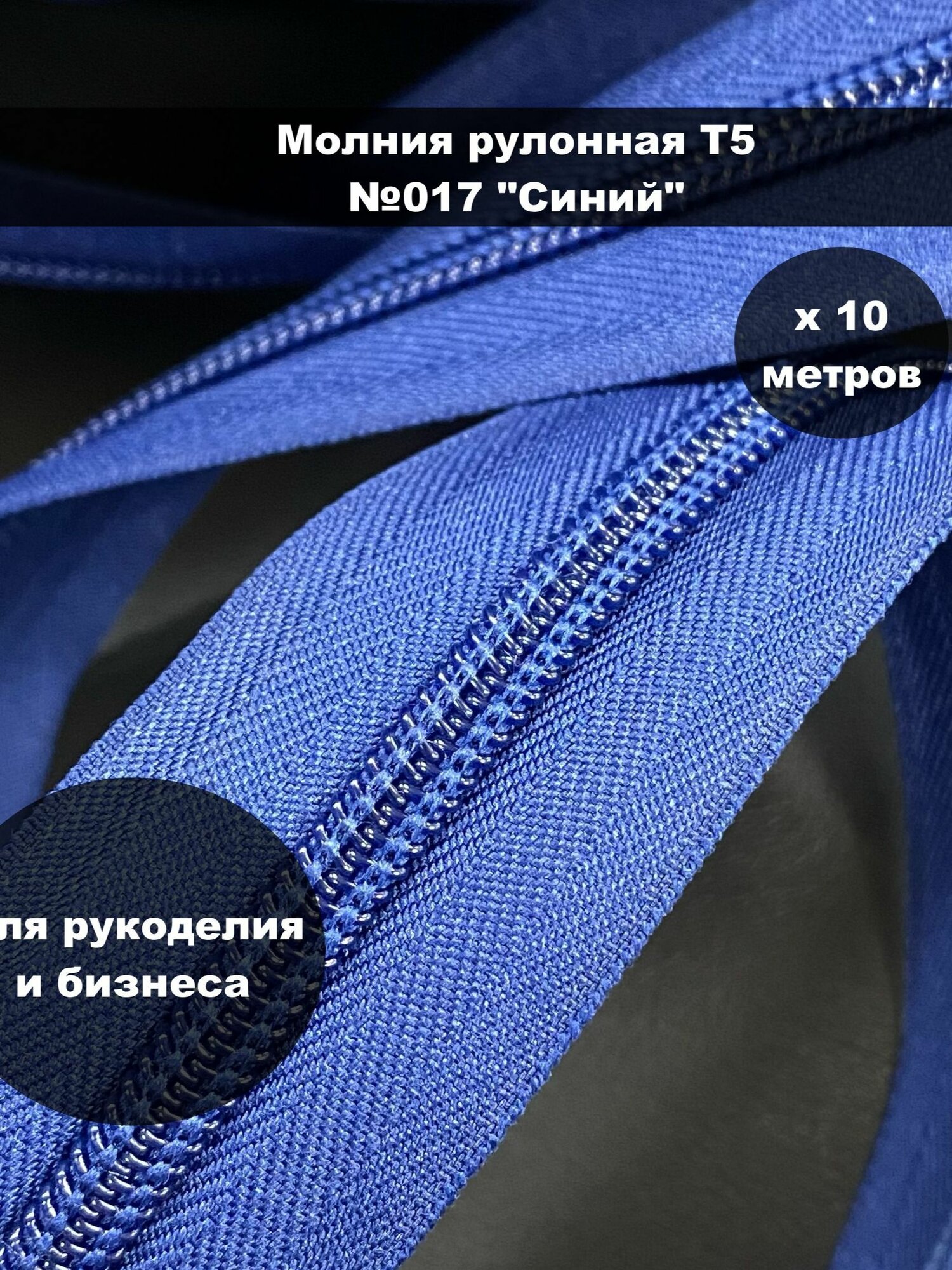 Молния рулонная Т5, №017, "Синий" - 10 м