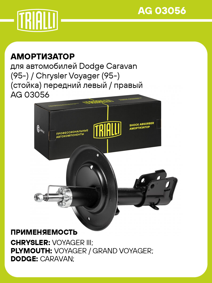 Амортизатор передний для Dodge Caravan (95-) / Chrysler Voyager (95-) AG 03056