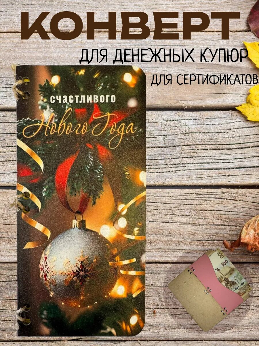 Деревянный конверт для денег и сертификатов новый год