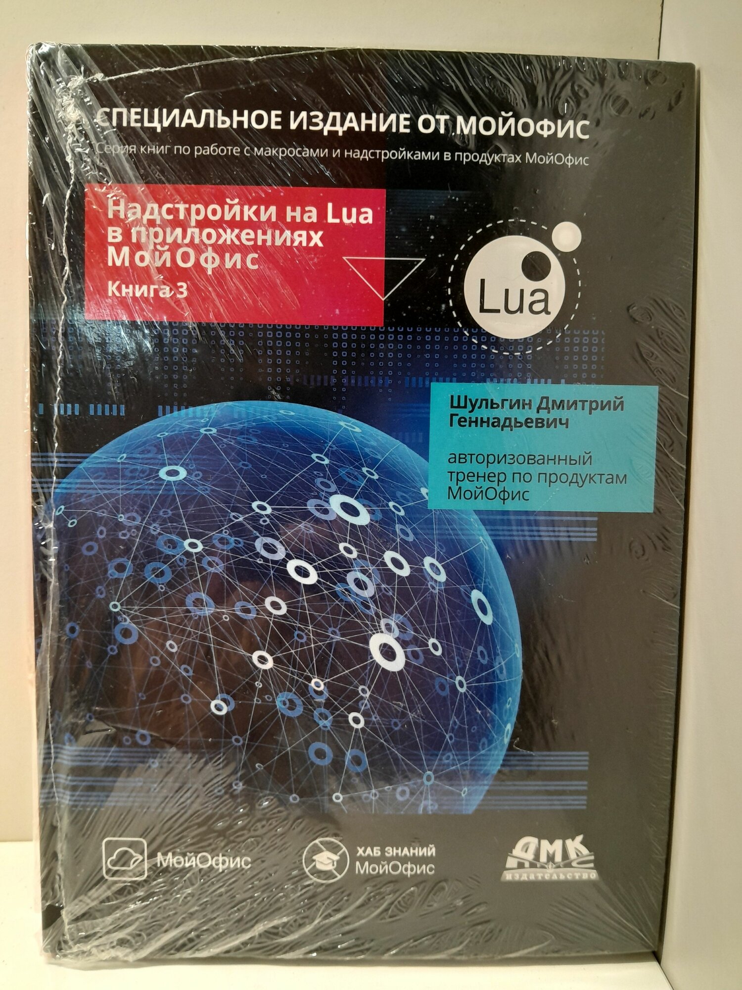 Надстройки на Lua в приложениях Мой офис. Книга 3 / Дмитрий Шульгин