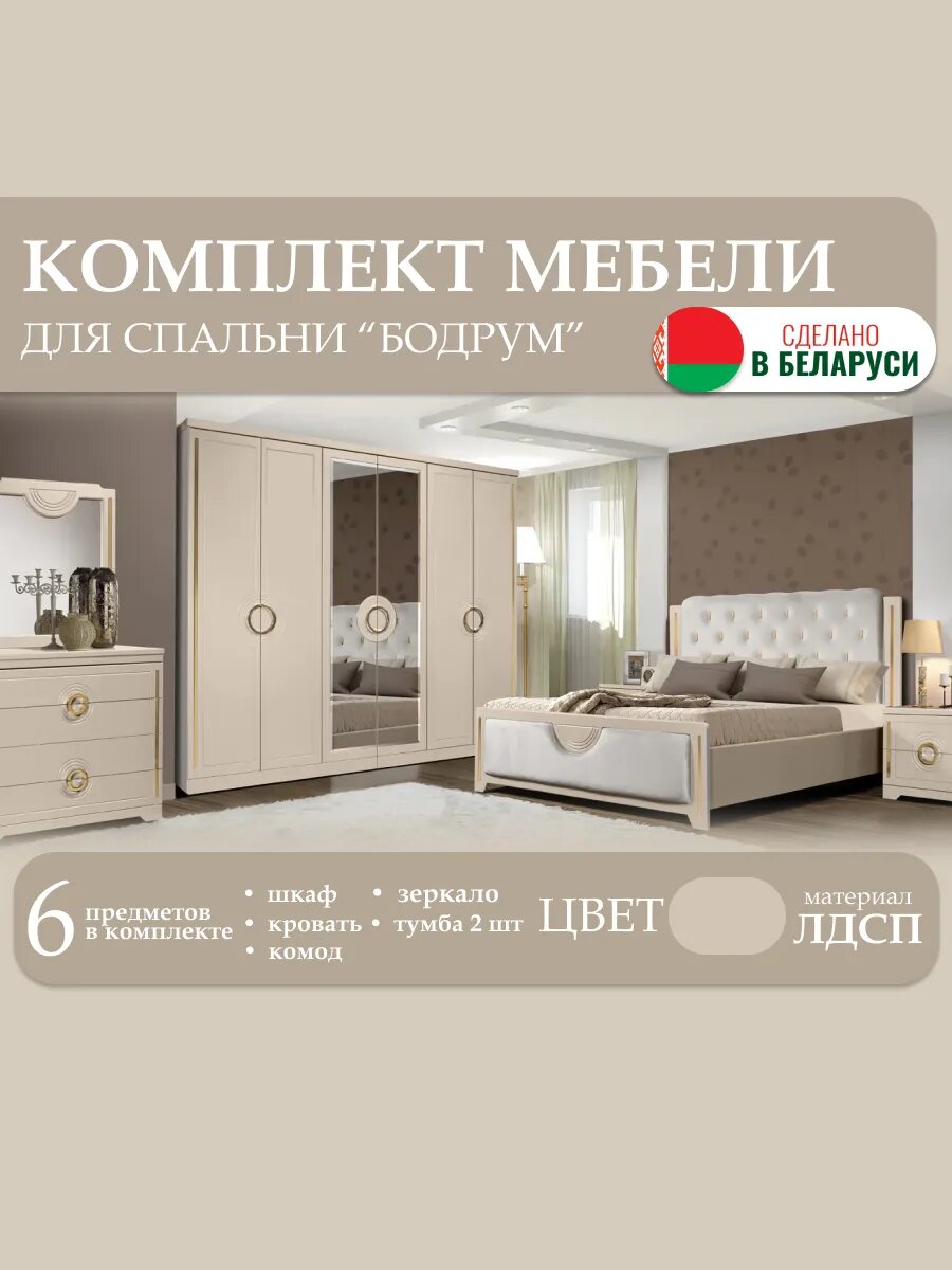 Спальный гарнитур Бодрум с 6 дверным шкафом