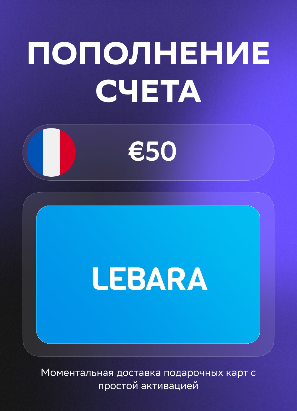 Моментальное пополнение счета Lebara France на 50 Евро | Франция