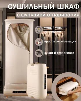 Гладильный пресс Портативный электрический сушильный-гладильный шкаф для одежды, бежевый