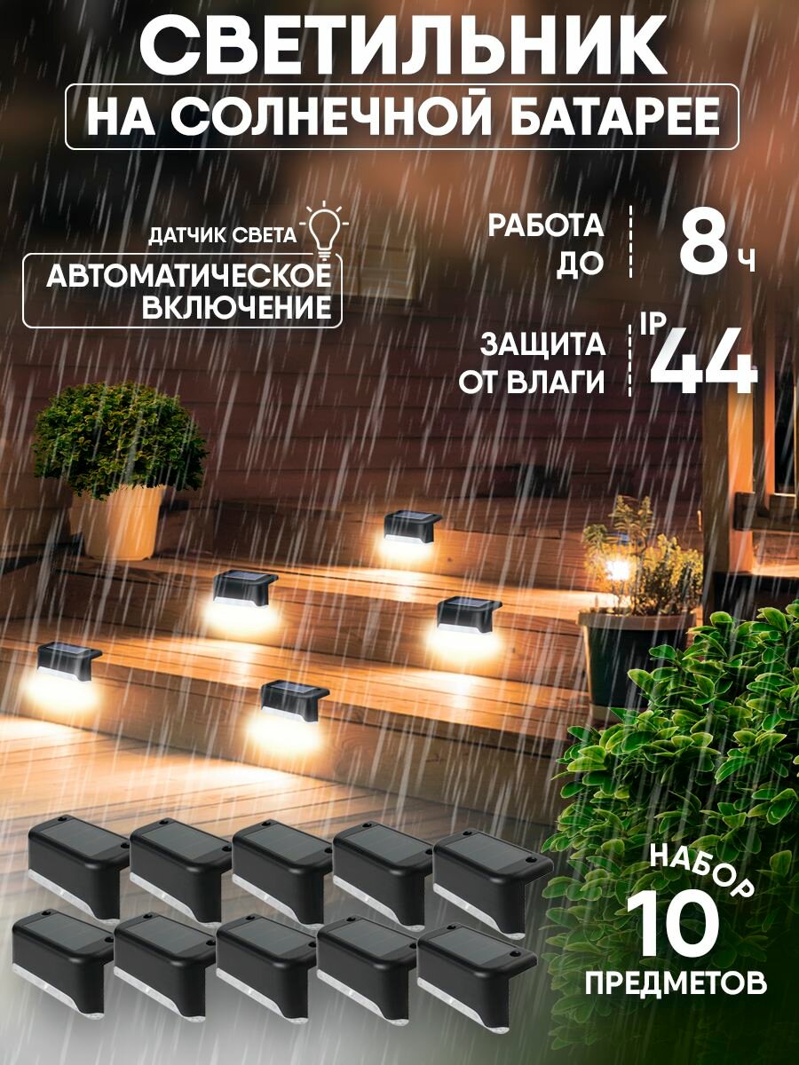 Уличный светильник, на солнечной батарее, IP44, 10шт, черный/белый