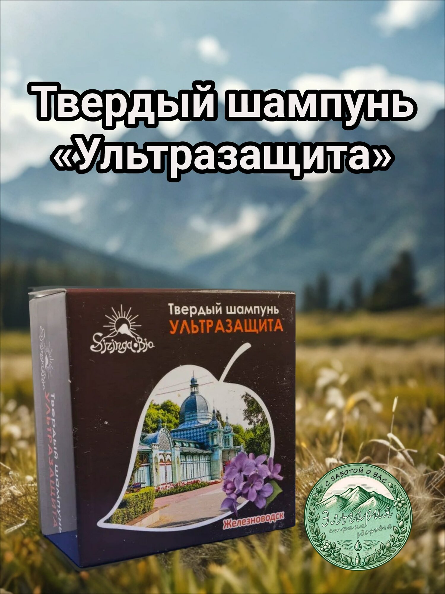 Твердый шампунь "Ультразащита" с экстрактом кавказской сирени. Югла.