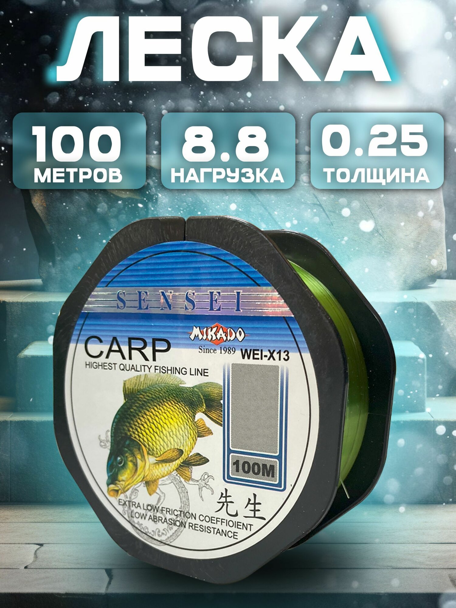 Леска CARP (Mikado) толщина 0.25 мм нагрузка 8.8 кг