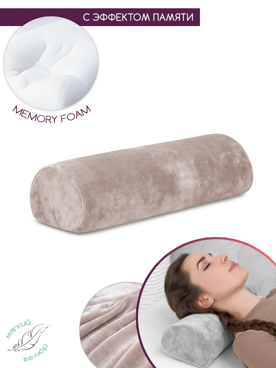 Полувалик под шею с эффектом памяти, ортопедический велюровый мягкий валик, memory foam, бежевый