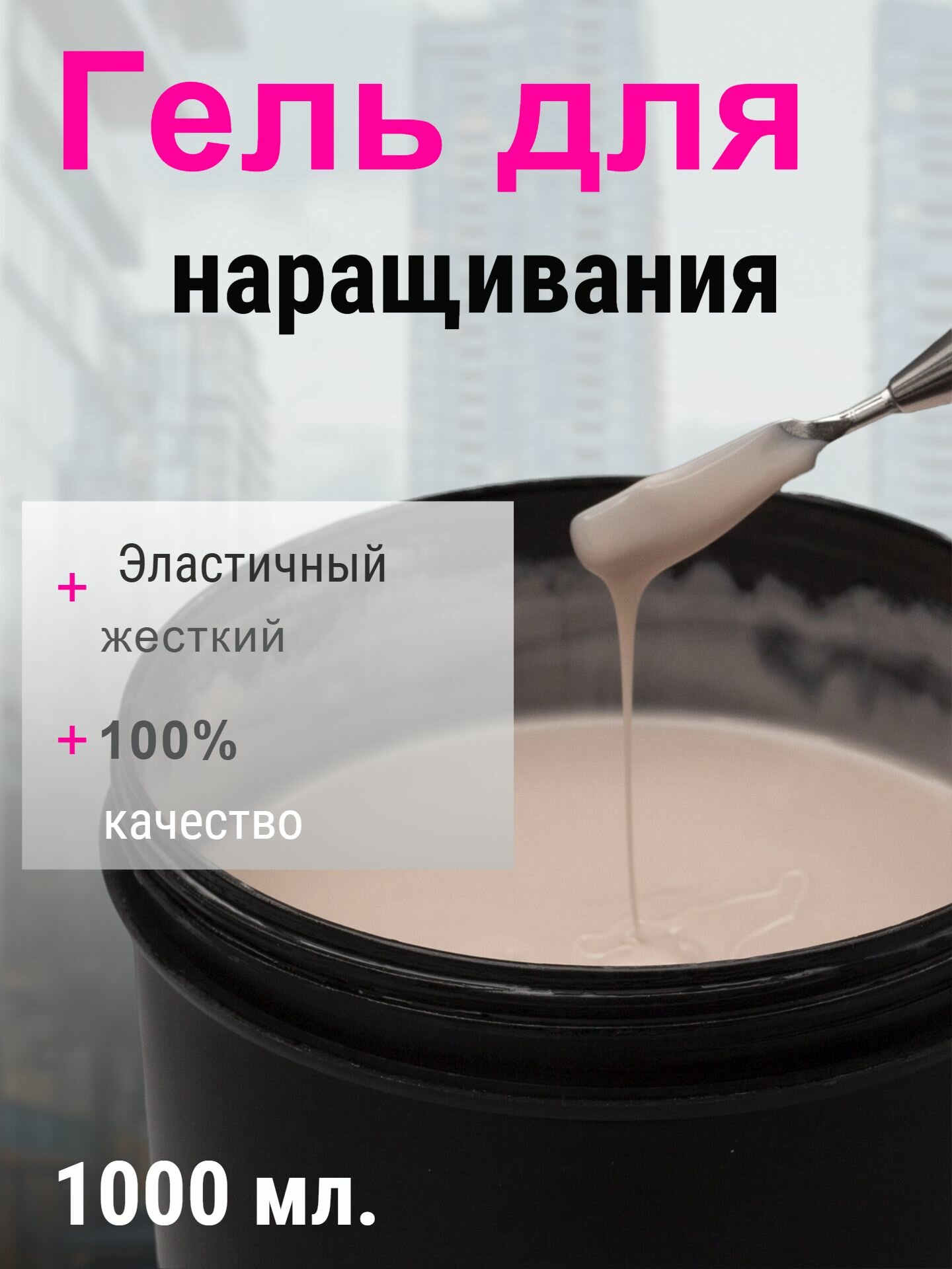 Гель для наращивания ногтей, однофазный, №07, (песочный), 1000мл. Укрепление, моделирование.