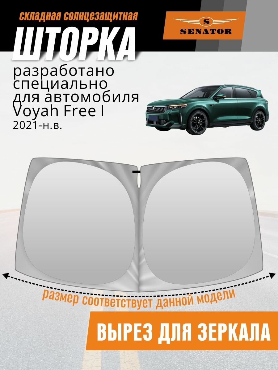 Солнцезащитная шторка на лобовое стекло SENATOR Voyah Free I 21-н. в.